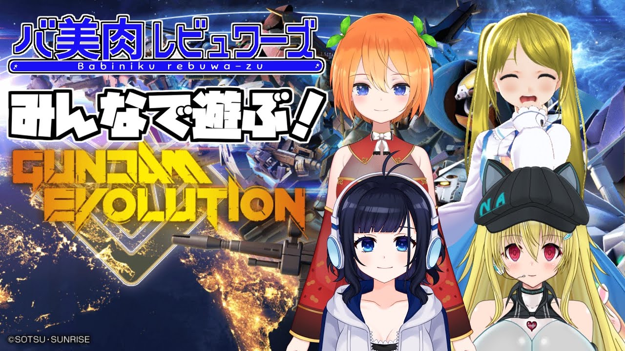 コラボで遊ぶ！参加型【 GUNDAM EVOLUTION 】 実況 vtuber バ美肉 #4 - YouTube
