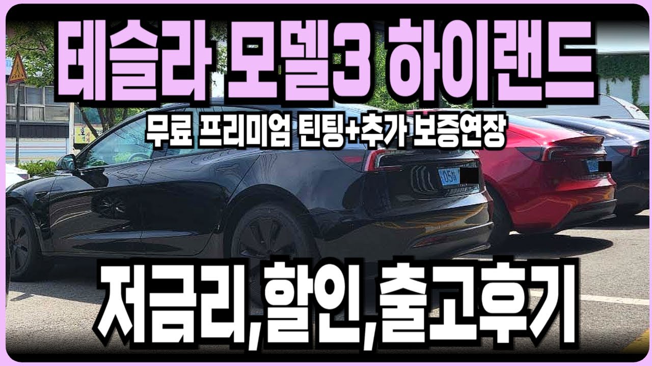 테슬라 모델3 하이랜드 추가혜택 빠른출고 즉시출고재고 최저가견적 할인재고 저금리 장기렌트 리스테슬라 모델3 보조금 무료신차