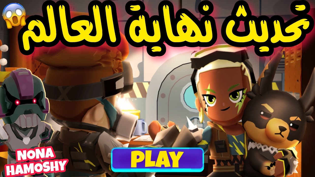 وصل تحديث نهاية العالم في pk xd 😱 اضافة ملاجئ وروبوت حارس للبيوت 😳 ...