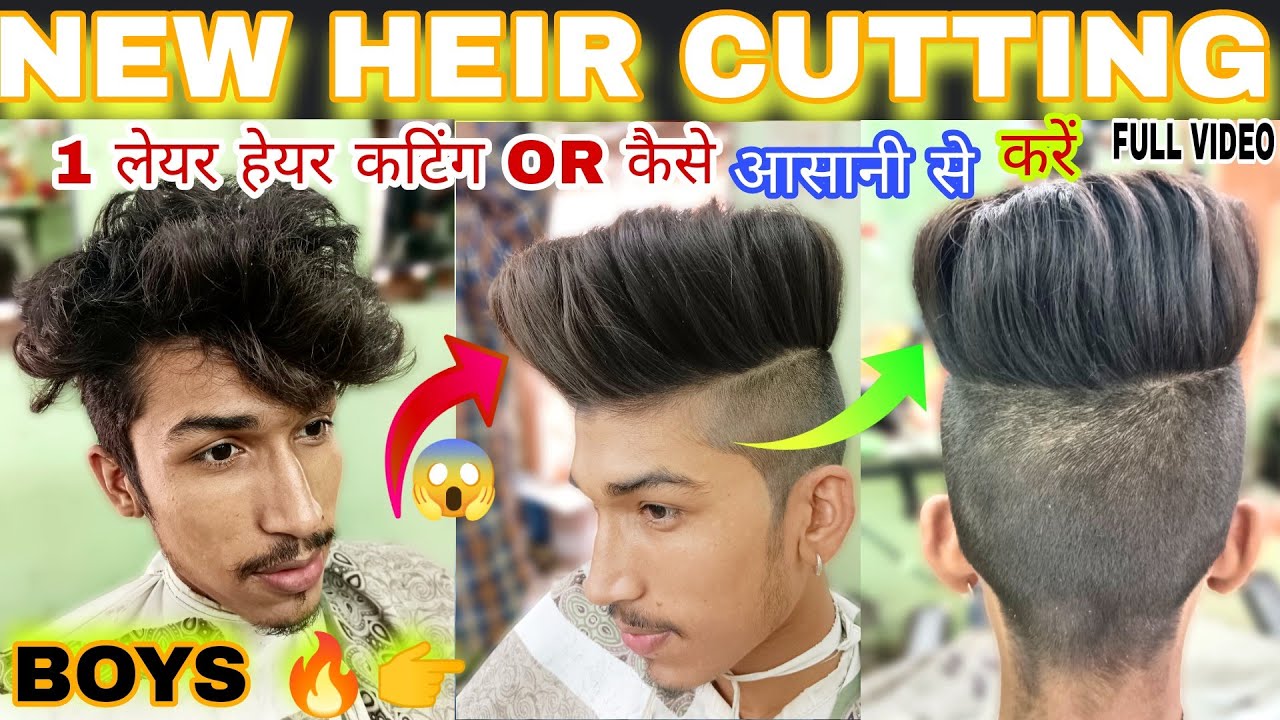 HOW TO NEW 1 LAYER HEIR CUTTING BOYS🔥| BEST BARBER 09. RAKESH SEN| 1 ...