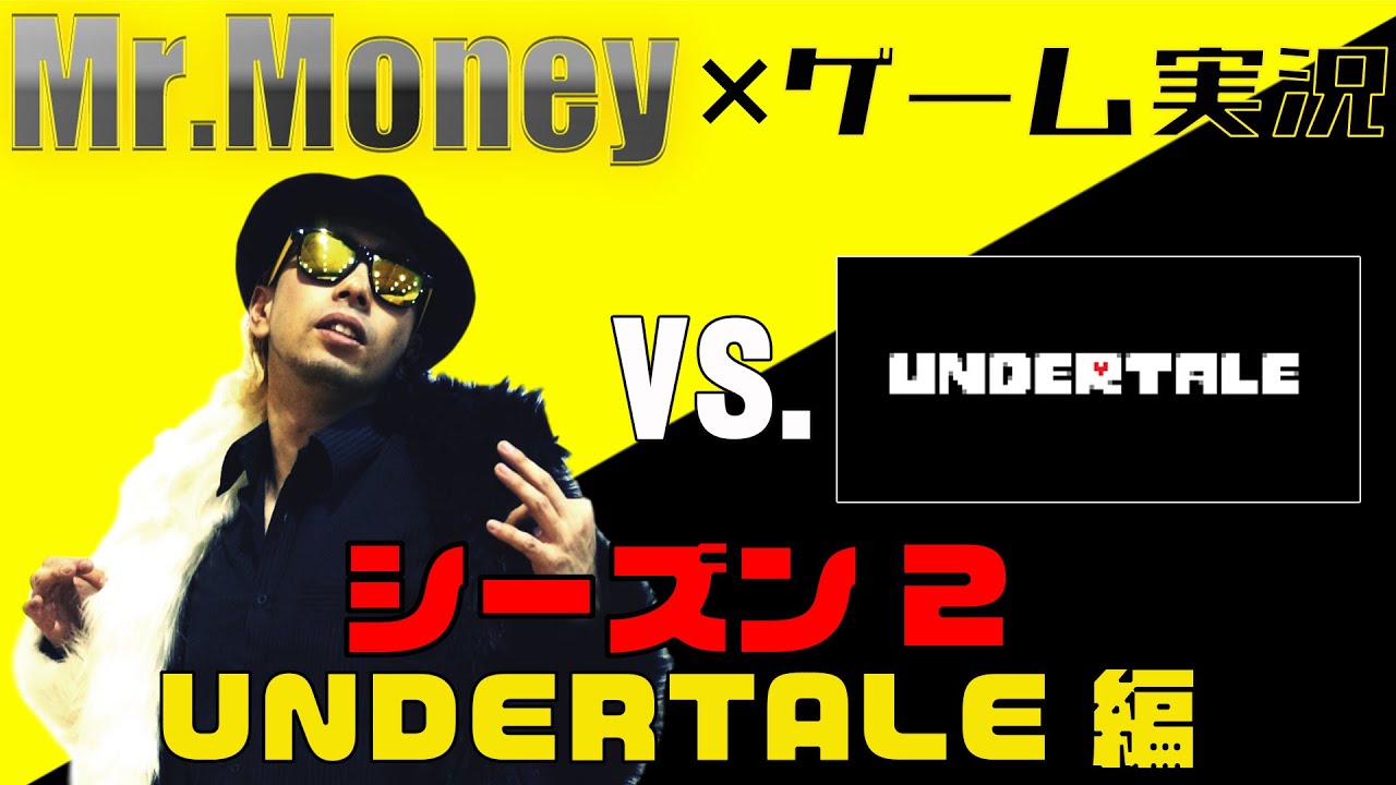 Mr.Moneyのゲーム実況 シーズン2 UNDERTALE #1 - YouTube