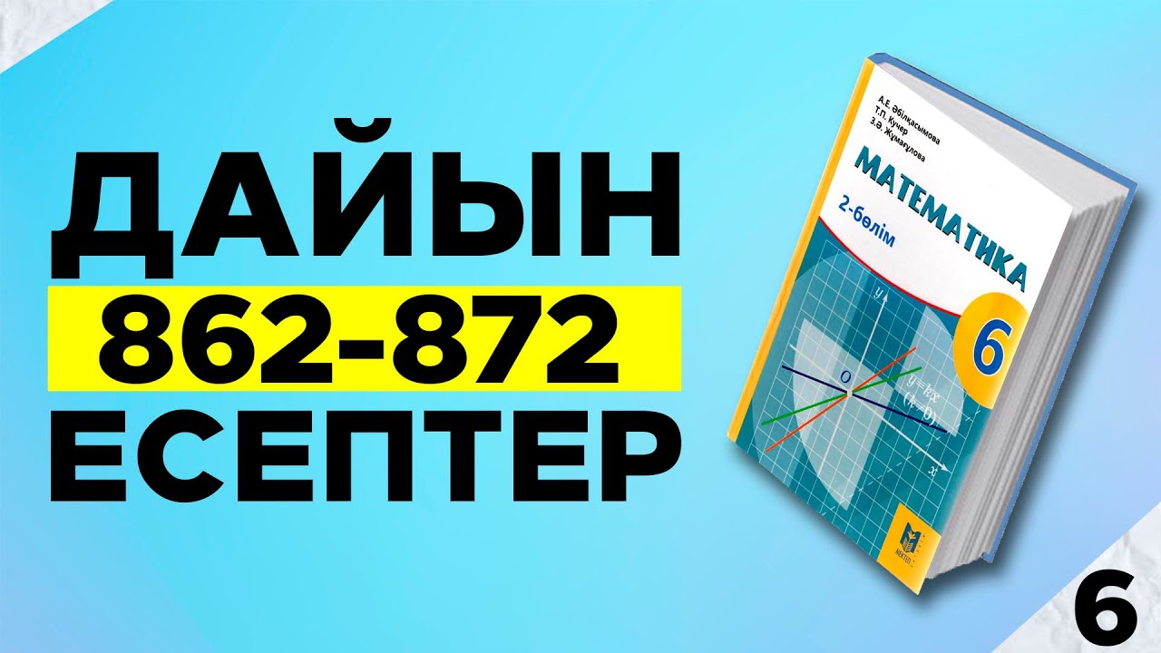 МАТЕМАТИКА 6-СЫНЫП 862, 863, 864, 865, 866, 867, 868, 869, 870, 871, 872 ЕСЕПТЕР - YouTube