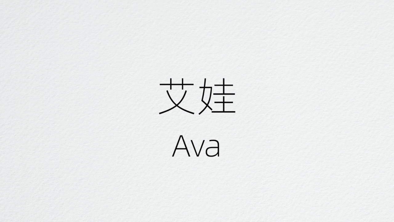 How To Pronounce Ava in Chinese？Ava 在中国怎么读？ - YouTube