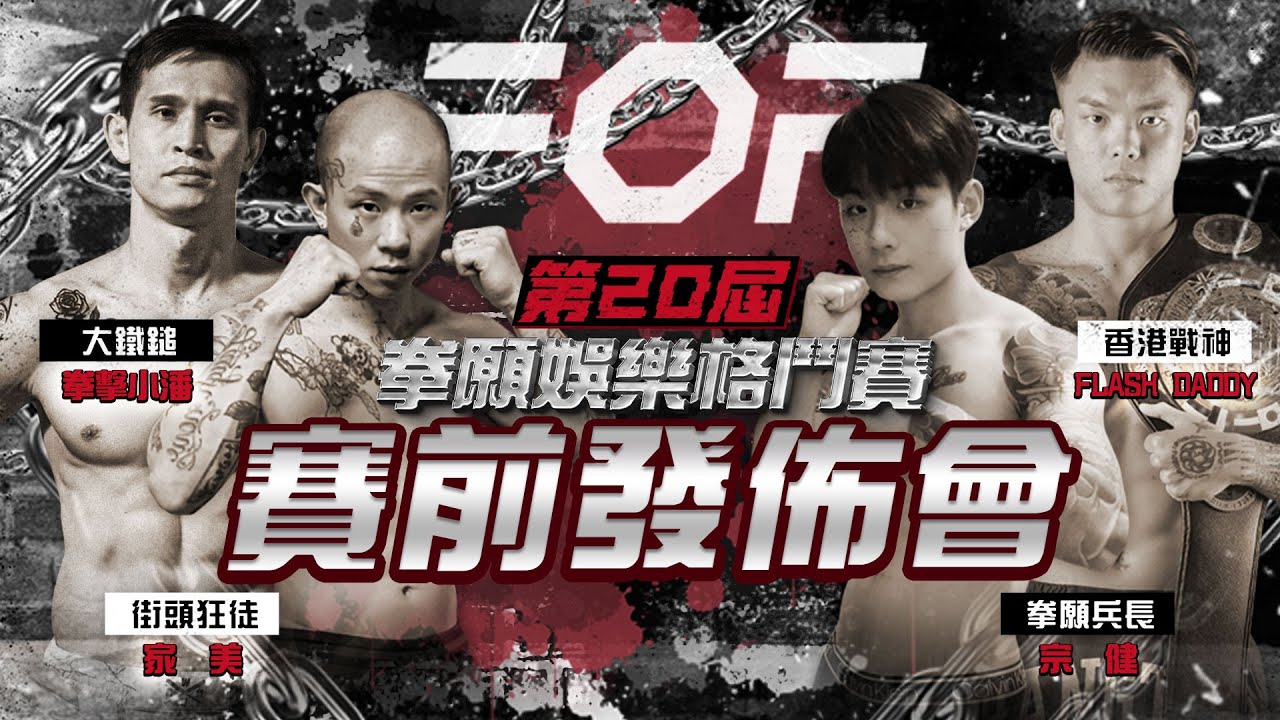 拳願娛樂格鬥賽 第二十屆 港台之戰 賽前發佈會 #拳擊小潘 #Flashdaddy #宗健 #家美 @BOXPAN - YouTube
