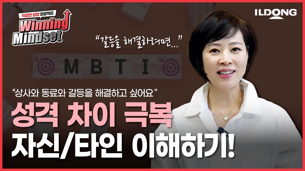 일동제약 직장인 성장 프로젝트 위닝마인드셋 Part2 성격 차이 극복 자신타인 이해하기🗣️ Youtube