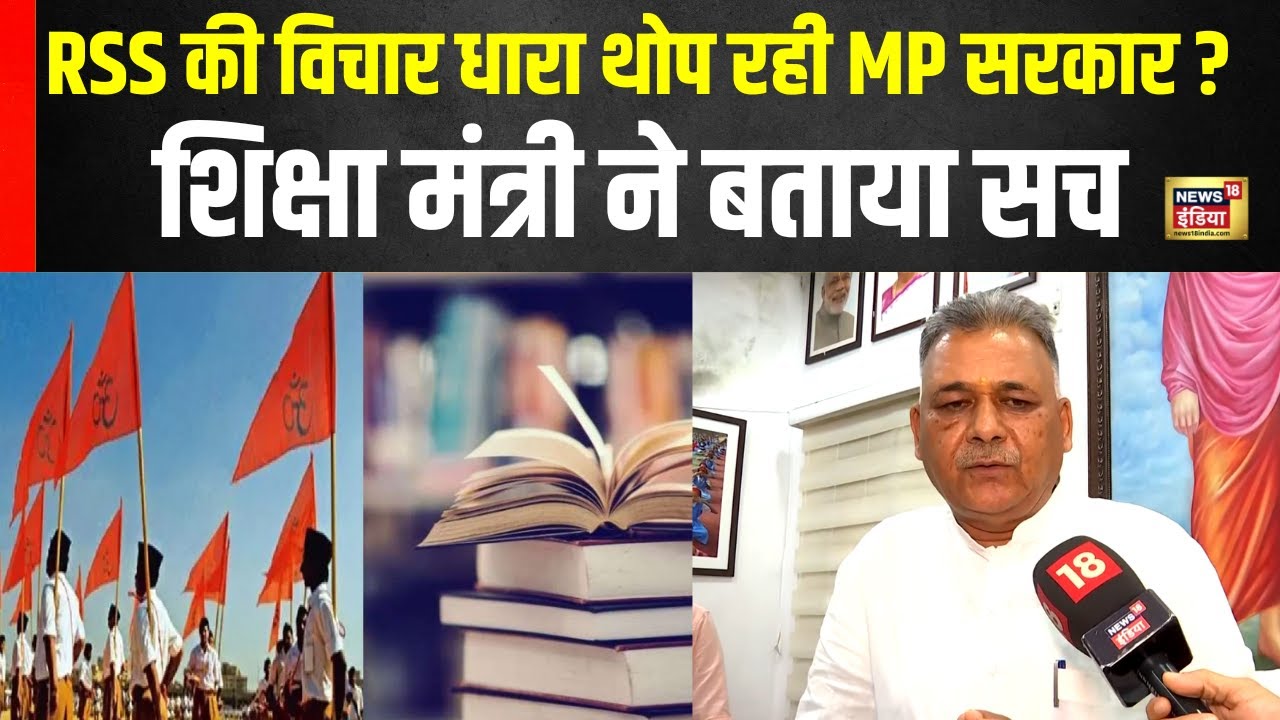 क्या Schools में RSS की विचारधारा थोप रही है MP सरकार ? |Minister Inder ...