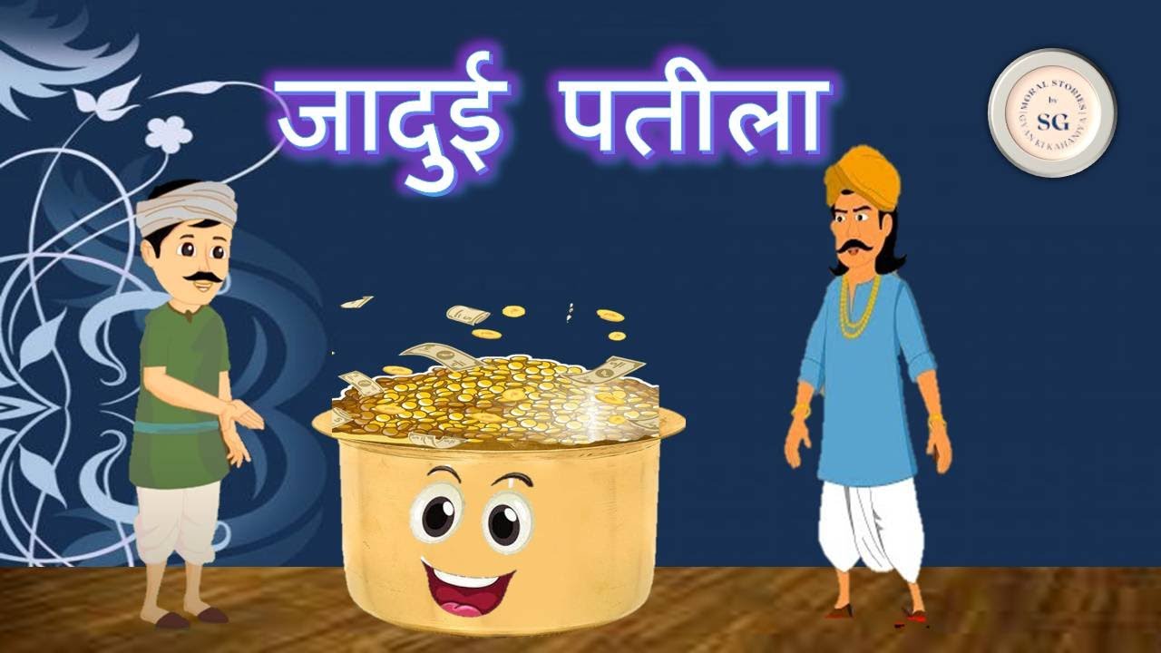 जादुई पतीला | JAADUI PATEELA|magic pot|Gyan Ki Kahaniya|Moral Stories ...
