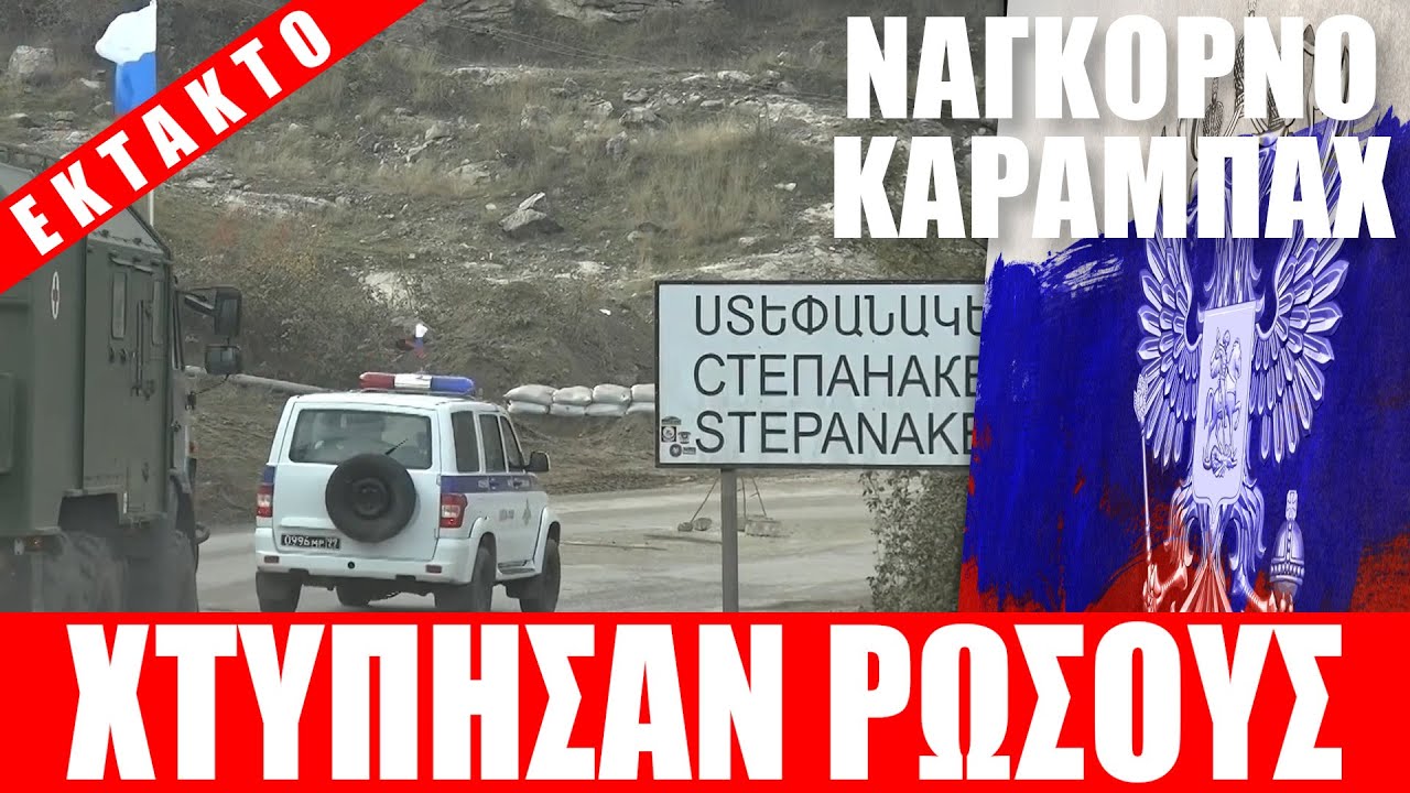 ΕΚΤΑΚΤΟ | ΝΑΓΚΟΡΝΟ ΚΑΡΑΜΠΑΧ | Χτύπησαν Ρώσους... - (20.9.2023)[Eng subs ...