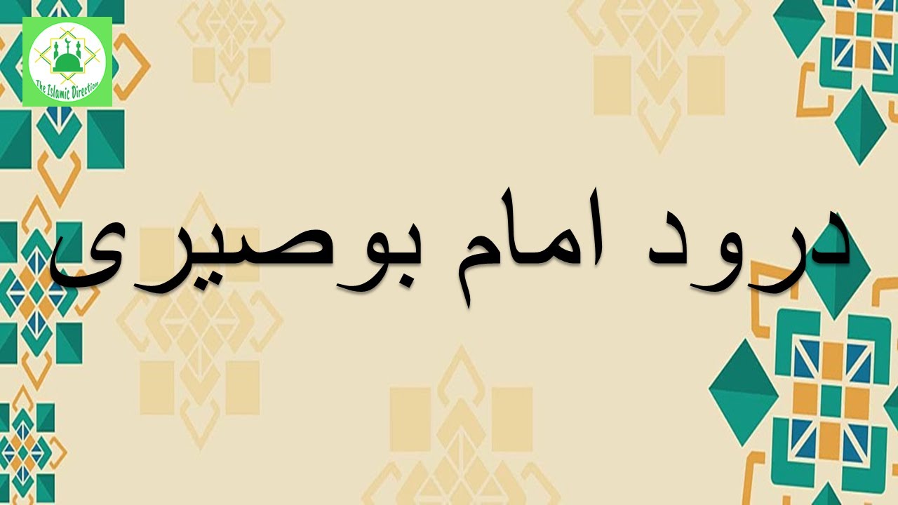 Darood E Imam Basri With Fazilat And Beautiful Recitation And ...