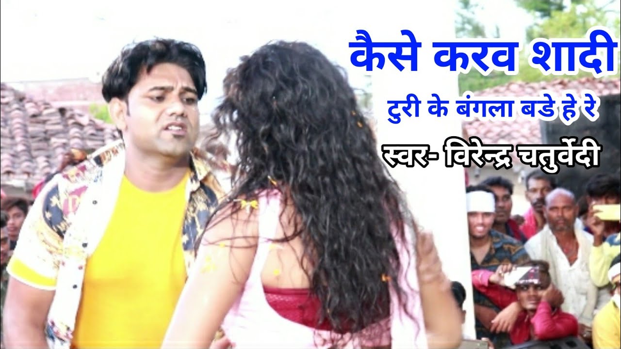 विरेन्द्र चतुर्वेदी | कैसे करव शादी | Kaise Karav Sadi | Live Stage ...