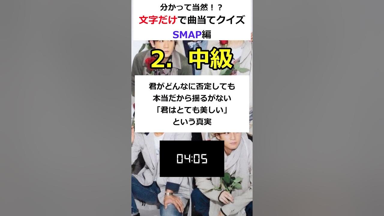 【わかって当然！？】文字だけで曲当てクイズ！SMAP編！！#music #イントロ #クイズ #smap #木村拓哉 #中居正広 #shorts - YouTube