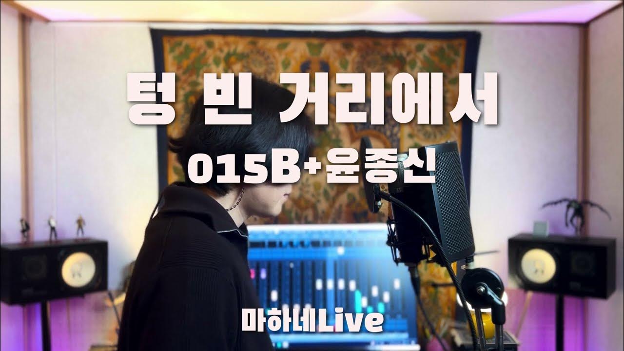 [마하네 Live] 텅 빈 거리에서 - 015B+윤종신 #가요 #명곡 #cover #커버 #라이브 #live #마현권 - YouTube