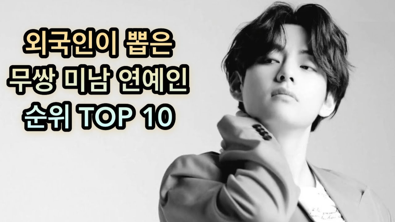 외국인이 뽑은 무쌍 미남 연예인 인기 순위 랭킹 Top 10 Youtube