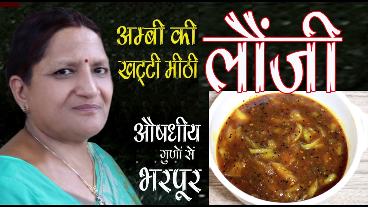 ## Lonji kacche aam ki, [resipi 5] #अम्बी] की खट्टी मीठी लौंजी, #Sudesh ...