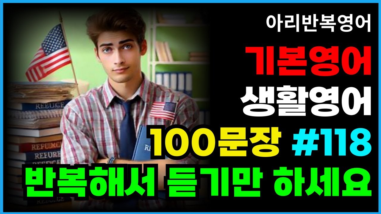 기초 영어회화 문장 100개 118 아리 반복영어 기초영어 생활영어 기초영어회화 초보영어 매일 3문장