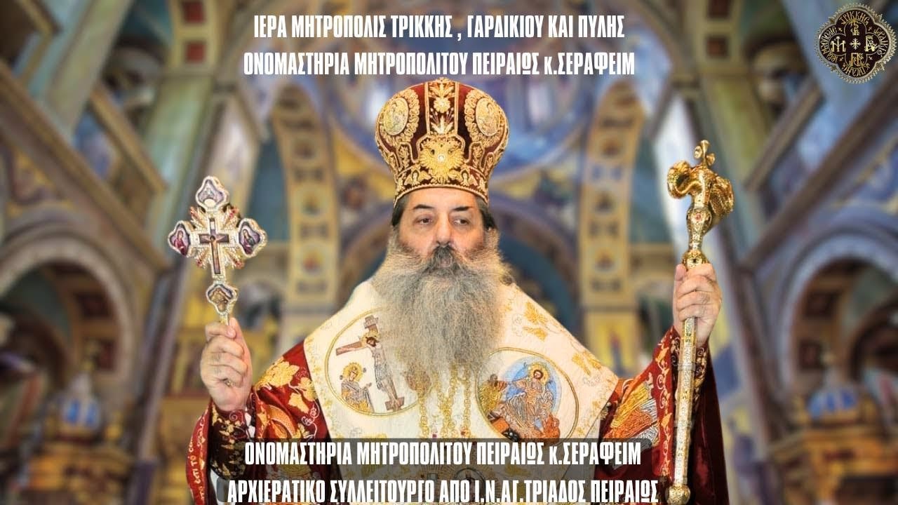 LIVΕ: ΟΝΟΜΑΣΤΗΡΙΑ ΜΗΤΡΟΠΟΛΙΤΟΥ ΠΕΙΡΑΙΩΣ 2024 - ΑΡΧΙΕΡΑΤΙΚΟ ΣΥΛΛΕΙΤΟΥΡΓΟ ...