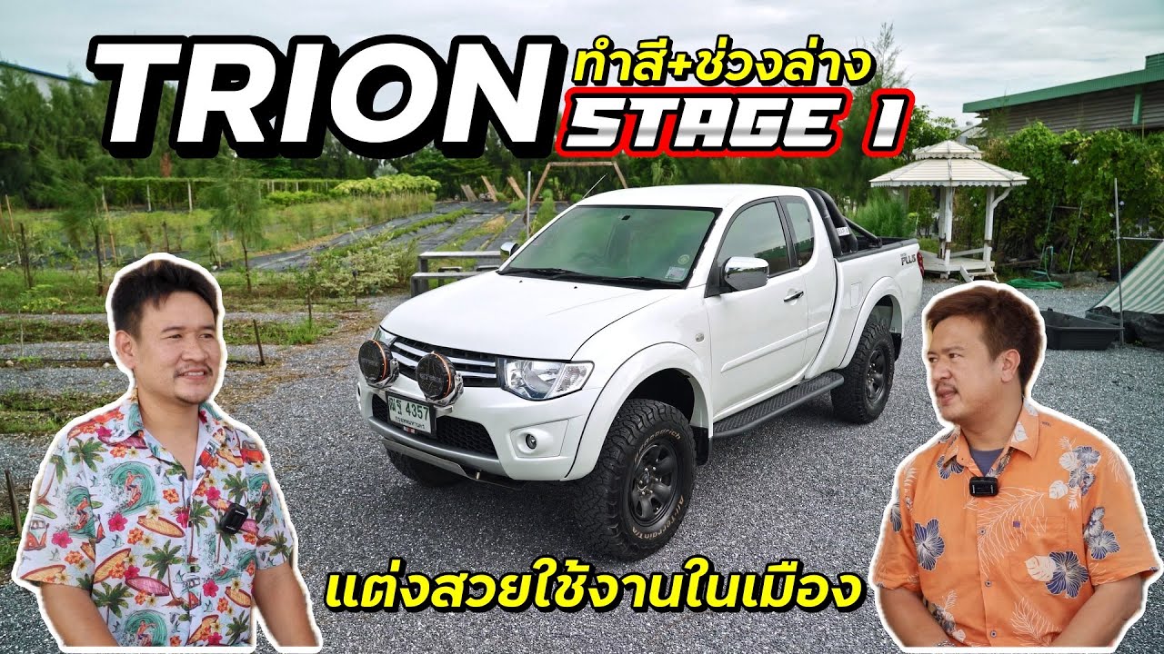 TROTON Stage 1 แต่งสวยใช้งานในเมือง I 4K [Jaaf Body Shop] - YouTube