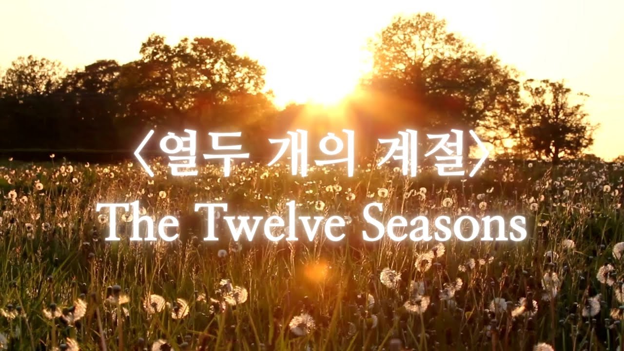 〈열두 개의 계절〉The Twelve Seasons ㅣ 한국 퓨전 국악 ㅣ 해금 가야금 대금 감성 힐링 사계절 음악 - YouTube