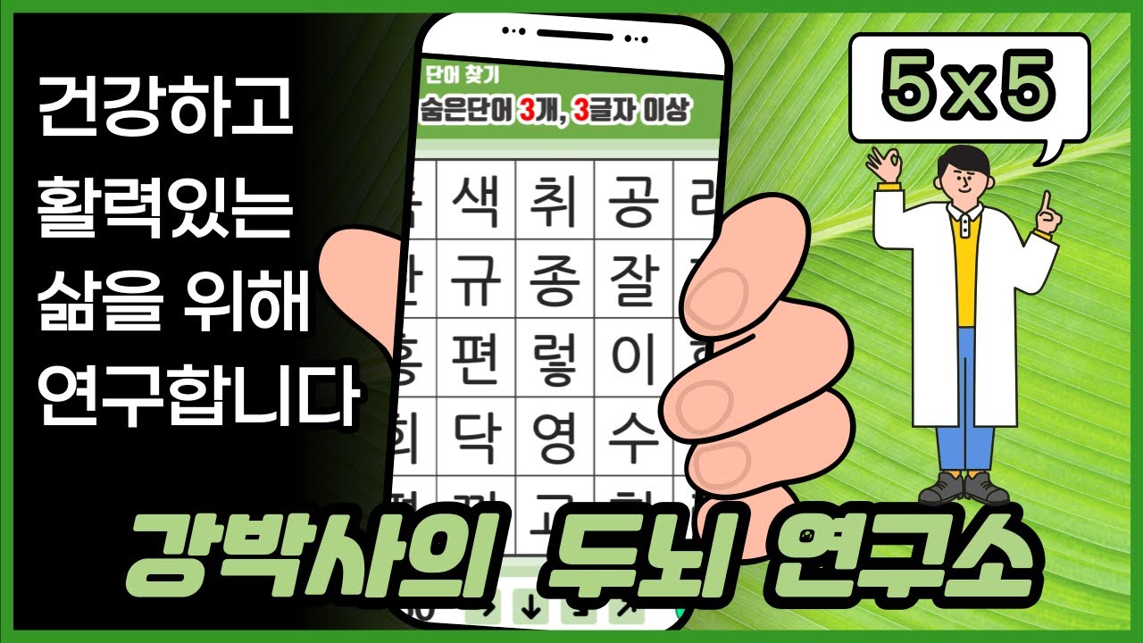 5x5 치매 예방을 위한 트레이닝 퀴즈 숨은단어찾기 치매예방 재미있는퀴즈 초성퀴즈 단어퀴즈 두뇌운동 뇌건강