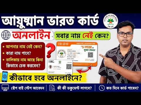 আয়ুষ্মান ভারত ফর্ম: Ayushman Bharat Form 2026: Ayushman Card form online: Ayushman Card West Bengal