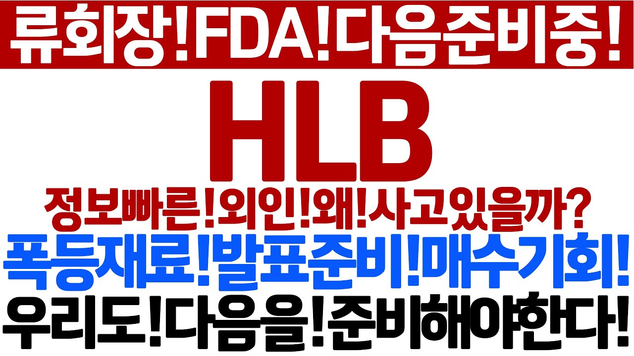 (HLB)FDA허가!정황증거포착!폭등재료!발표임박!우리도!준비해야한다! - YouTube