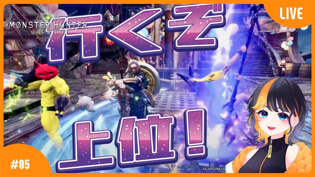 05】視聴者参加型！プケプケプケプケプケ【モンハンワールド】 - YouTube