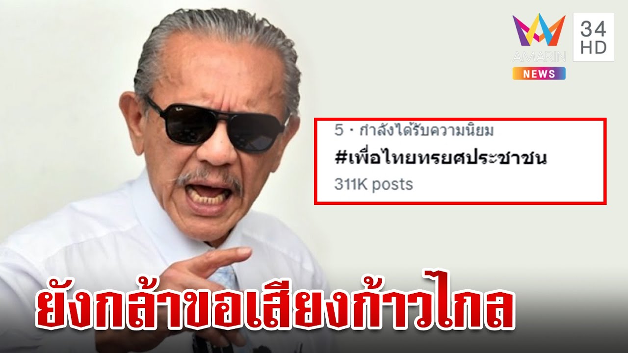 ร้อนโซเชียลฯ #เพื่อไทยทรยศประชาชน "ชูวิทย์" ฉะยังด้านขอเสียงก้าวไกลโหวต ...