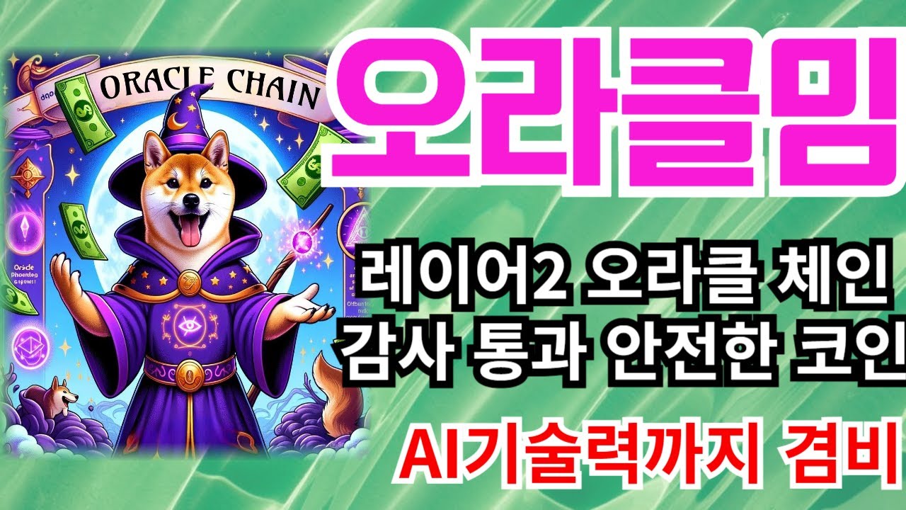 오라클밈 최근에 레이어2 오라클체인까지 발표하며 더 크게 성장할 역대급 프리세일 밈코인 Ai기술력까지 겸비한 상장시 크게