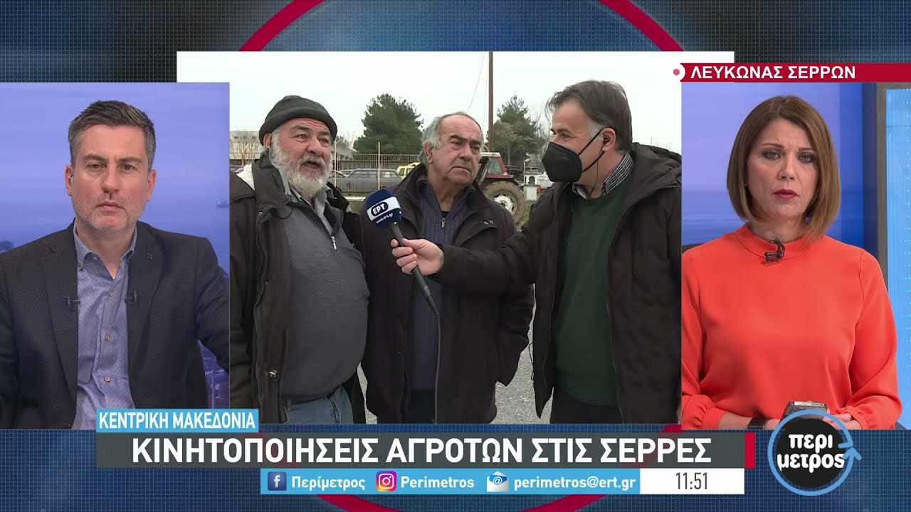 Κινητοποιήσεις αγροτών στις Σέρρες | 14/02/2022 | ΕΡΤ - YouTube