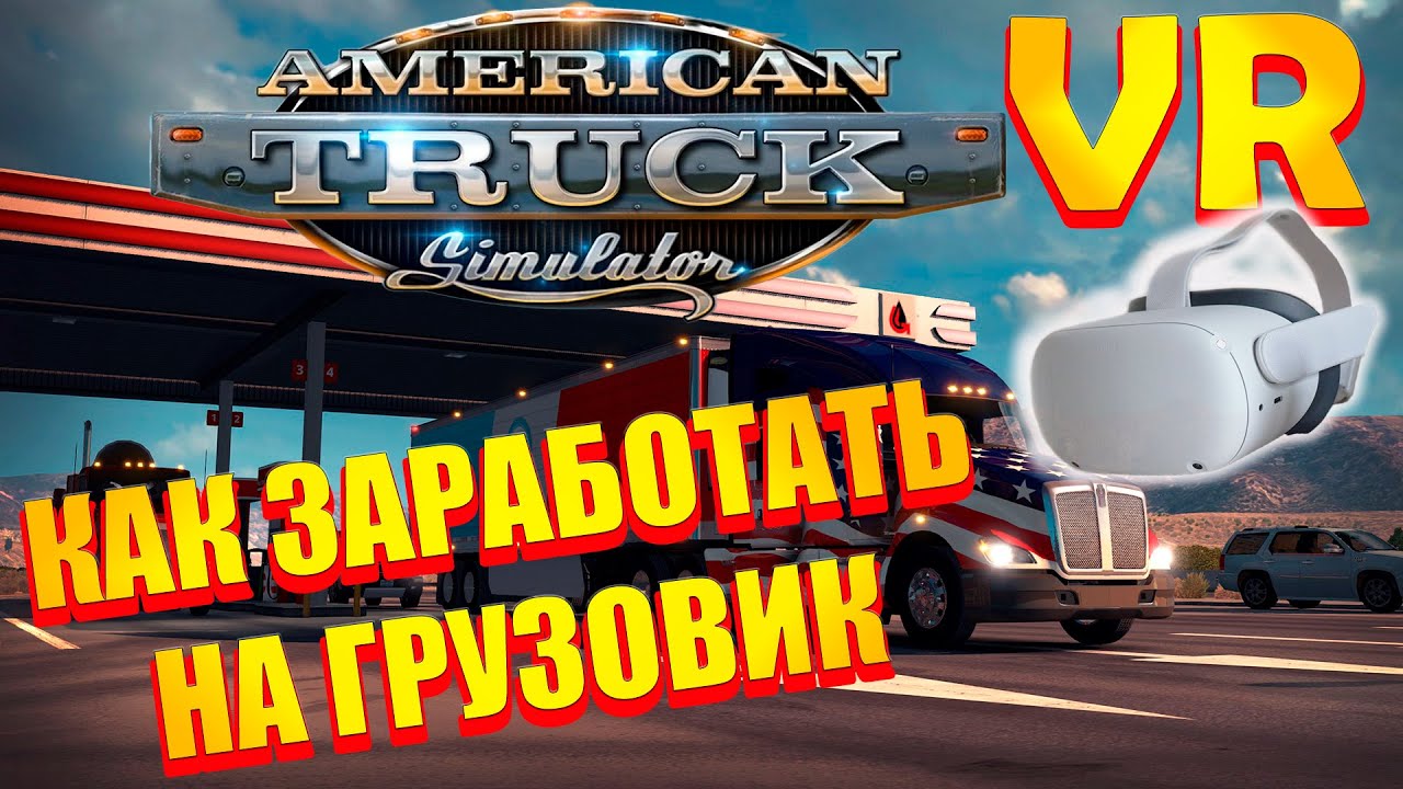 AMERICAN TRUCK SIMULATOR VR🔴ОЧЕНЬ РЕАЛИСТИЧНО! - YouTube