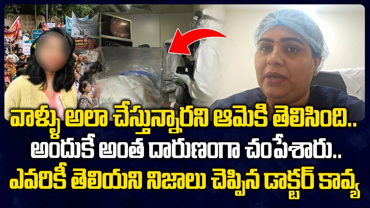అలా చేస్తున్నారని ఆమెకి తెలిసింది.. | Doctor Kavya True Facts About ...