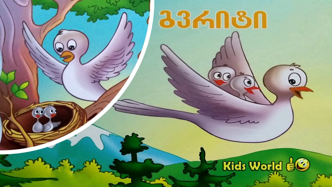 გვრიტი - ზღაპარი - Gvriti - Zgapari - საბავშვო ანიმაცია - YouTube