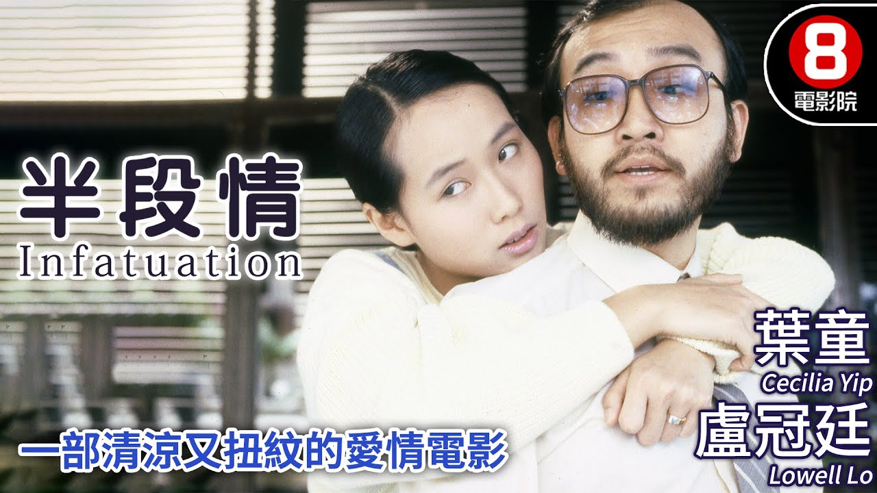 金馬獎最佳剪輯 一段婚姻 兩個世界 半段真情｜半段情 (Infatuation)｜盧冠廷｜葉童｜許冠英｜楊振耀｜粵語CC中字+ENG｜8號電影院 HK Movie｜香港電影01｜1/2段情 ...