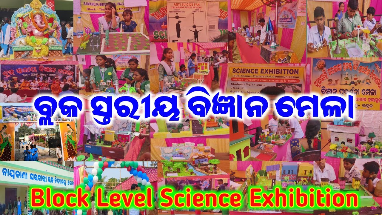 ଆମ ସ୍କୁଲରେ ବ୍ଲକ ସ୍ତରୀୟ ବିଜ୍ଞାନ ମେଳା, Block Level Science Exhibition ...