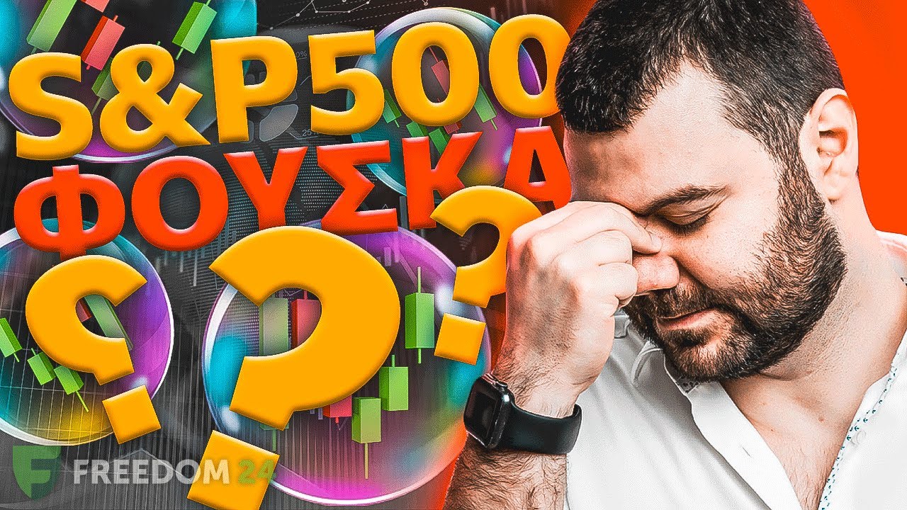 ΟΧΙ! Ο S&P500 ΔΕΝ ΕΙΝΑΙ ΣΕ ΦΟΥΣΚΑ - YouTube