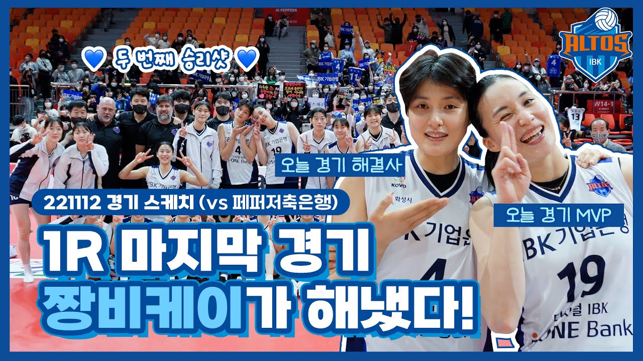 [22-23 IBK알토스 경기스케치] 1R 마지막 경기! 짱비케이가 해냈다💙 (221112 페퍼저축은행전) - YouTube