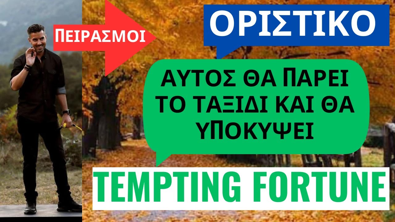 TEMPTING FORTUNE 16/10/2024 - ΟΡΙΣΤΙΚΟ - ΑΥΤΟΣ ΘΑ ΠΑΡΕΙ ΤΟ ΤΑΞΙΔΙ ΚΑΙ ...