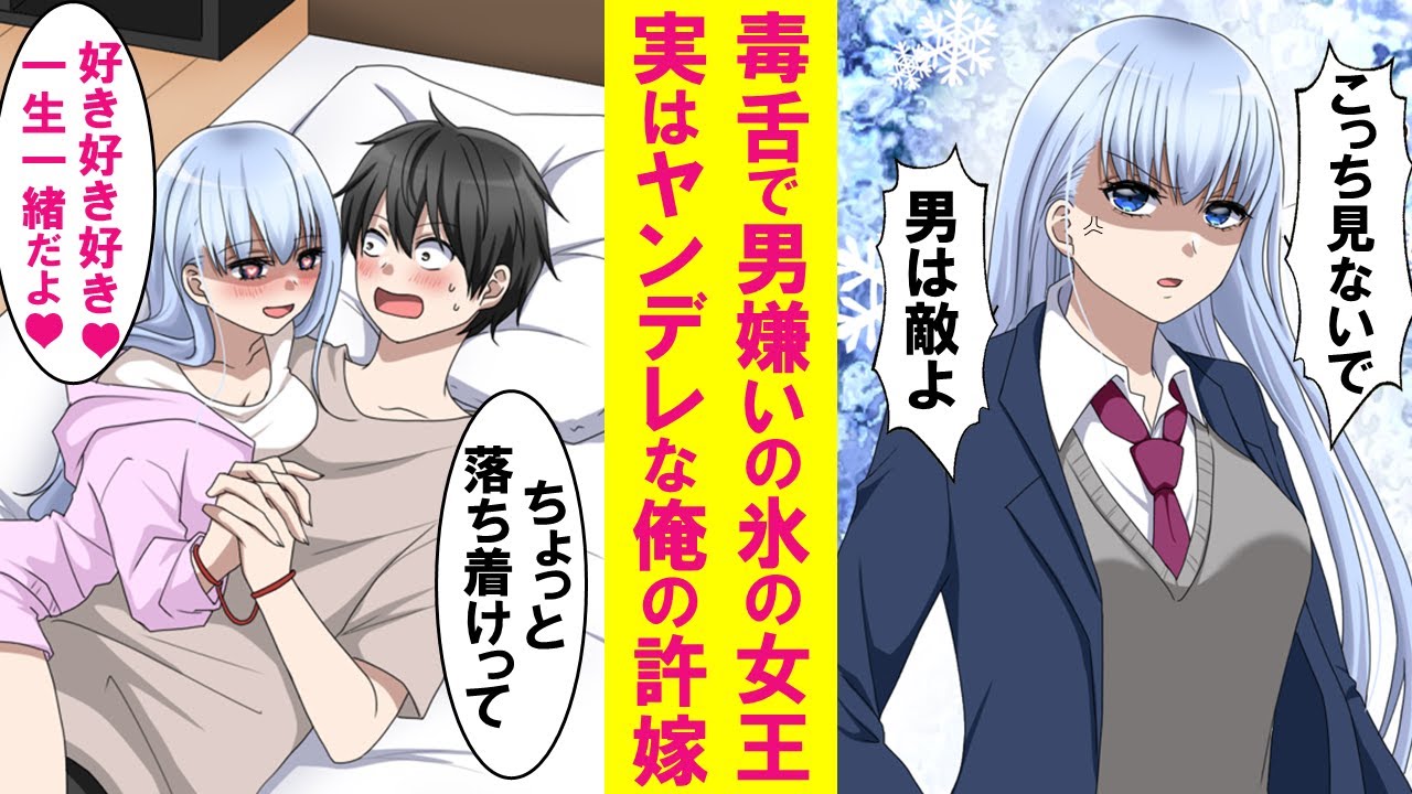 【漫画】美人だが毒舌で男嫌いな氷の女王が実は超ヤンデレな俺の許嫁。家ではずっと俺にくっついてて何をするにも一緒。可愛いんだけどあまりのギャップ