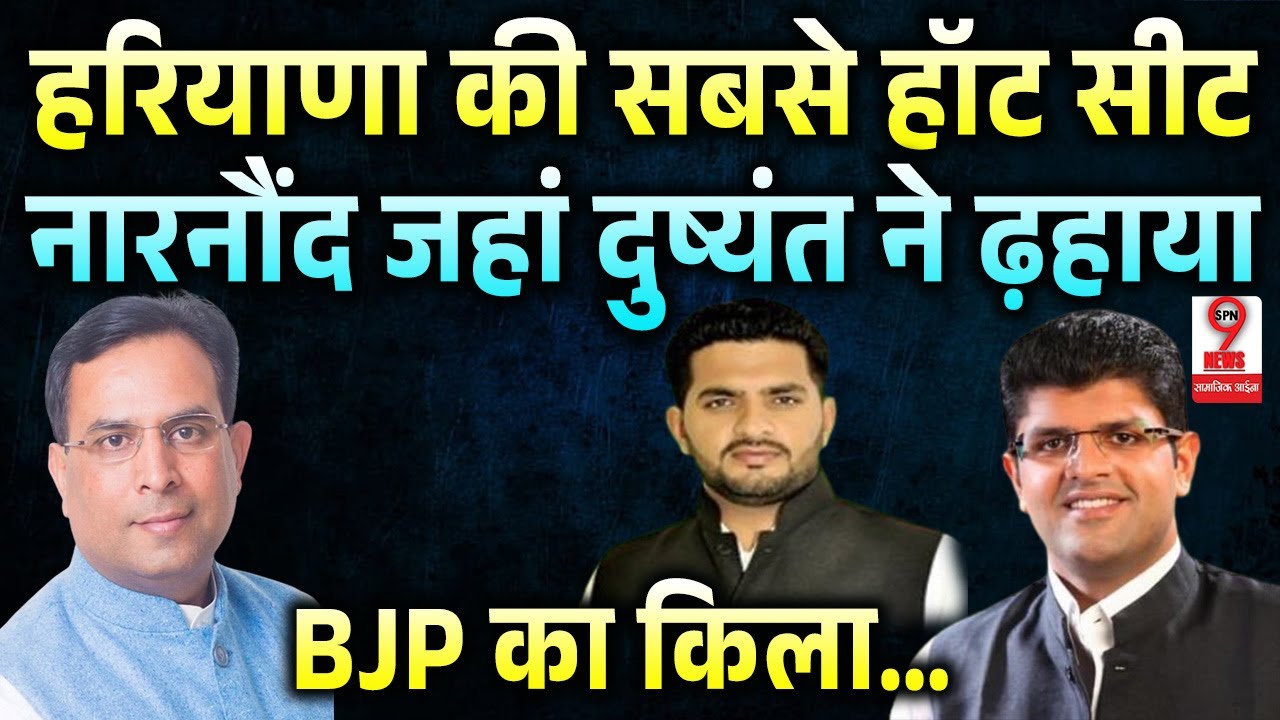 Haryana News : नारनौंद सीट पर तगड़ी टक्कर, दुष्यंत चौटाला ने BJP को दी ...