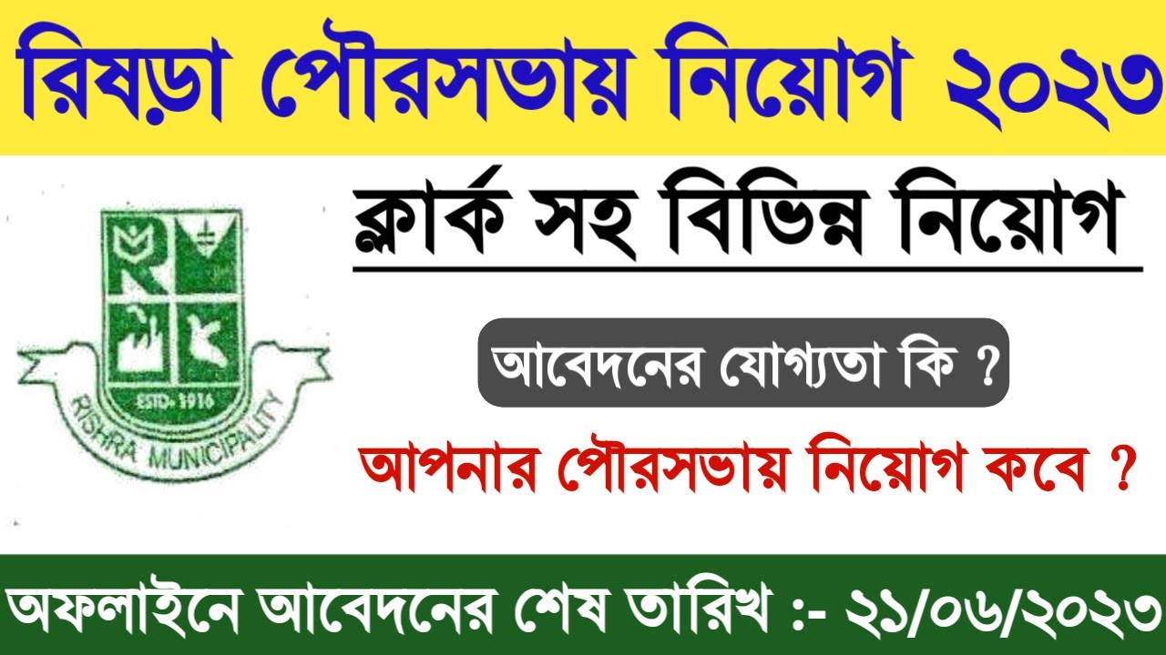 Rishra Municipality Recruitment 2023 || Hooghly District Recruitment ...