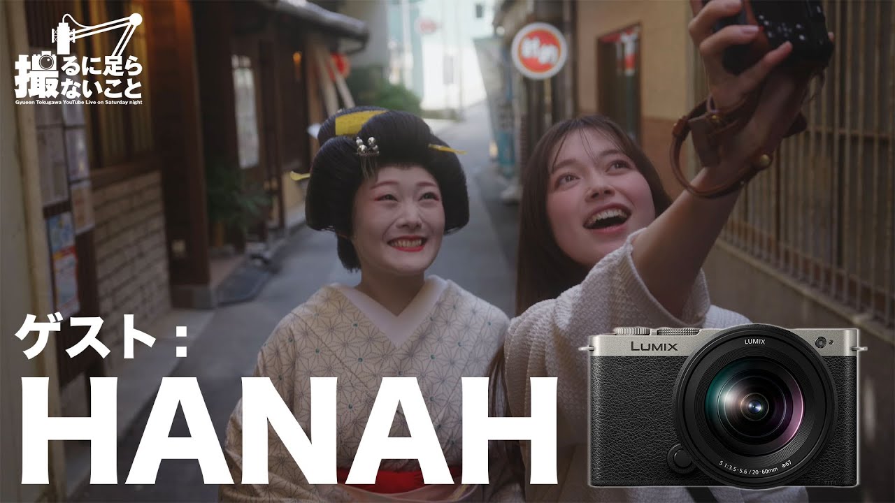 祝!lumix S9発売記念live! Special Guest Hanahさん Masaさん【撮るに足らないこと】 Youtube