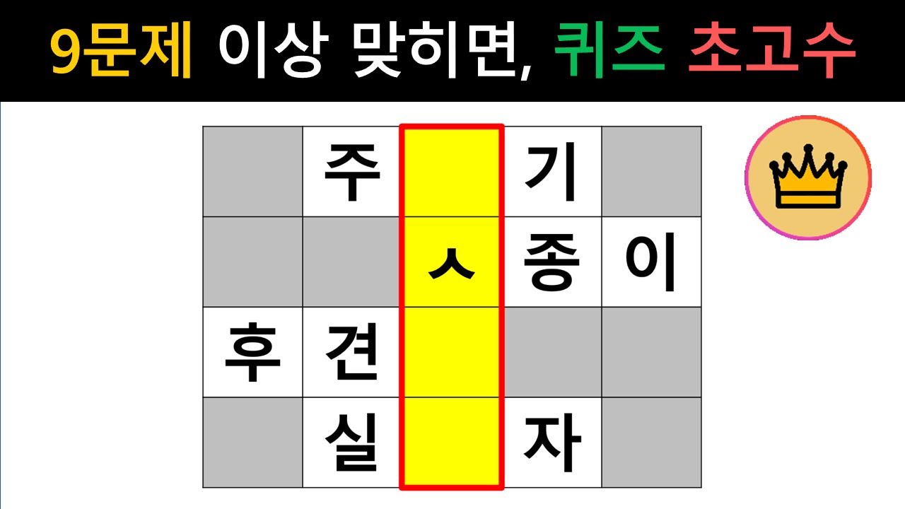 단어퀴즈 총10문제 중 9문제이상 맞히면 퀴즈 초고수 실력 인정 가로 세로 낱말 퀴즈 872 뇌건강 단어퀴즈 치매테스트 숨은단어찾기 퍼즐