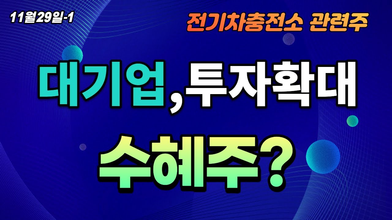 대기업들의 꾸준한 투자 아모센스lg헬로비전휴맥스휴맥스홀딩스유라테크에스트래픽동양이엔피원익피앤이디스플레이텍현대퓨처넷