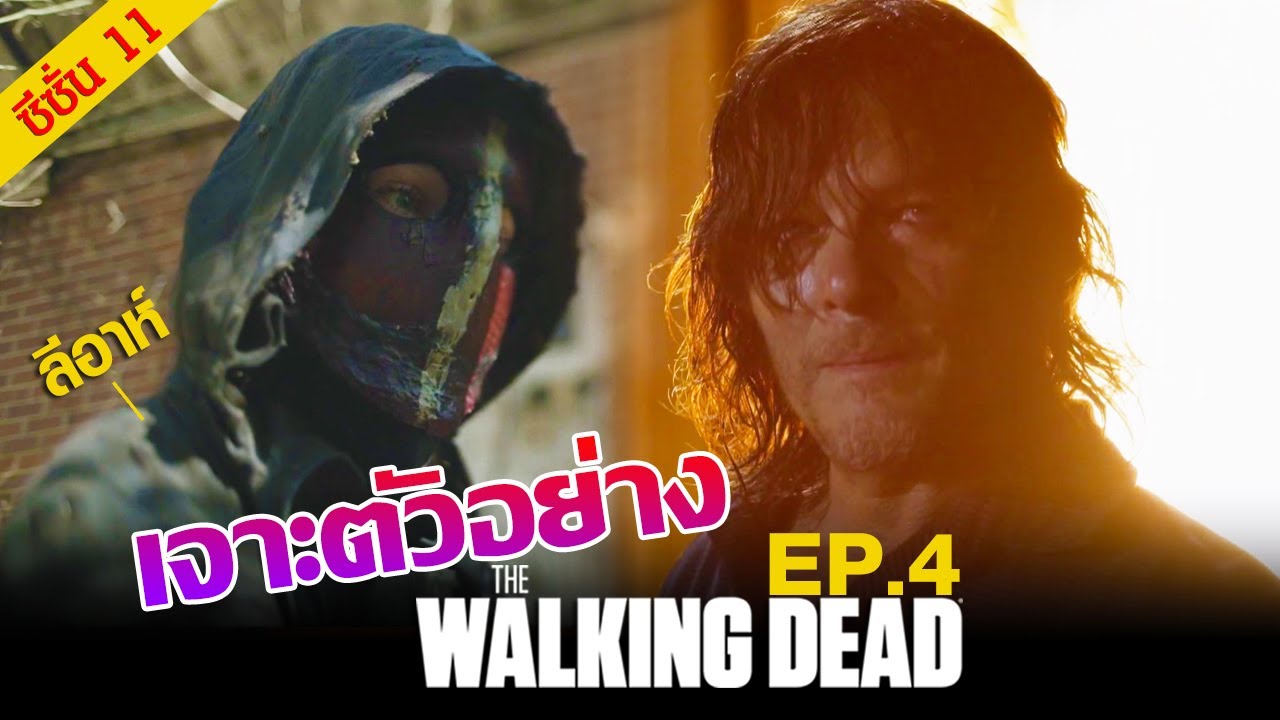 เจาะตัวอย่าง : The Walking Dead Season 11 Episode 4 - YouTube