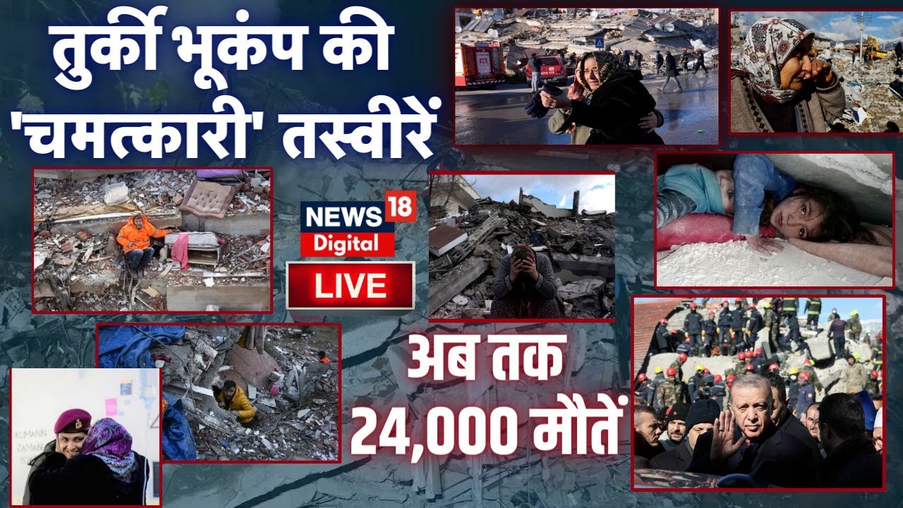 🟢Turkey Earthquake Live Stream : तुर्की में तबाही से सब बर्बाद! World ...