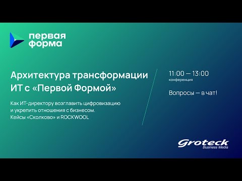 Архитектура трансформации ИТ с «Первой Формой» - YouTube