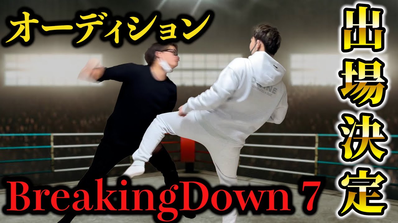 Breaking Down7のオーディションへの出場が決定しました - YouTube