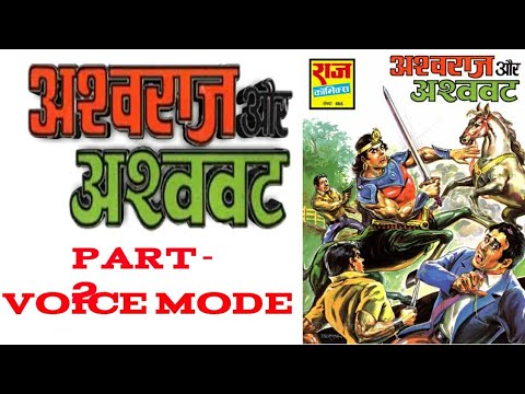 ASHWARAJ AUR ASHWAVAT || PART 2 || RAJ COMICS || VOICE MODE. - YouTube