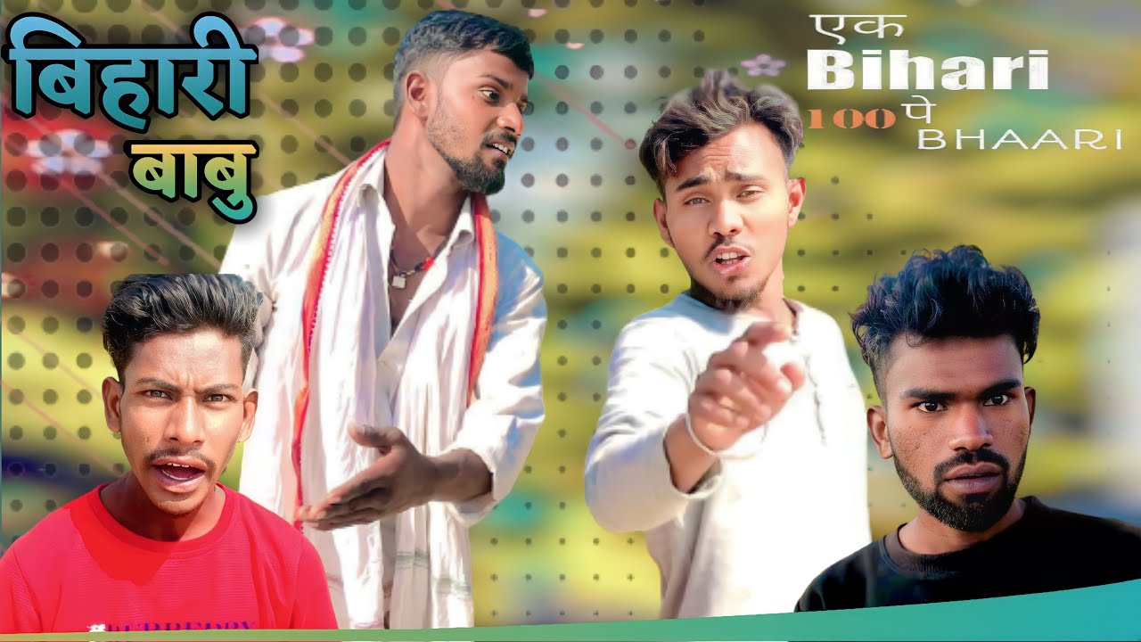 बिहारी बाबु | Bihari Babu | #comedy - YouTube