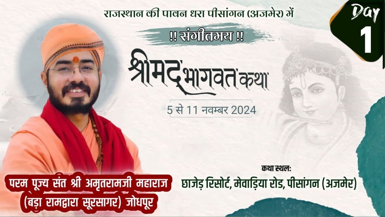 DAY 1 श्रीमद्‌भागवत कथा ज्ञान !! पूज्य संत श्री अमृतराम जी महाराज ...